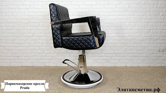 Парикмахерское кресло Prada