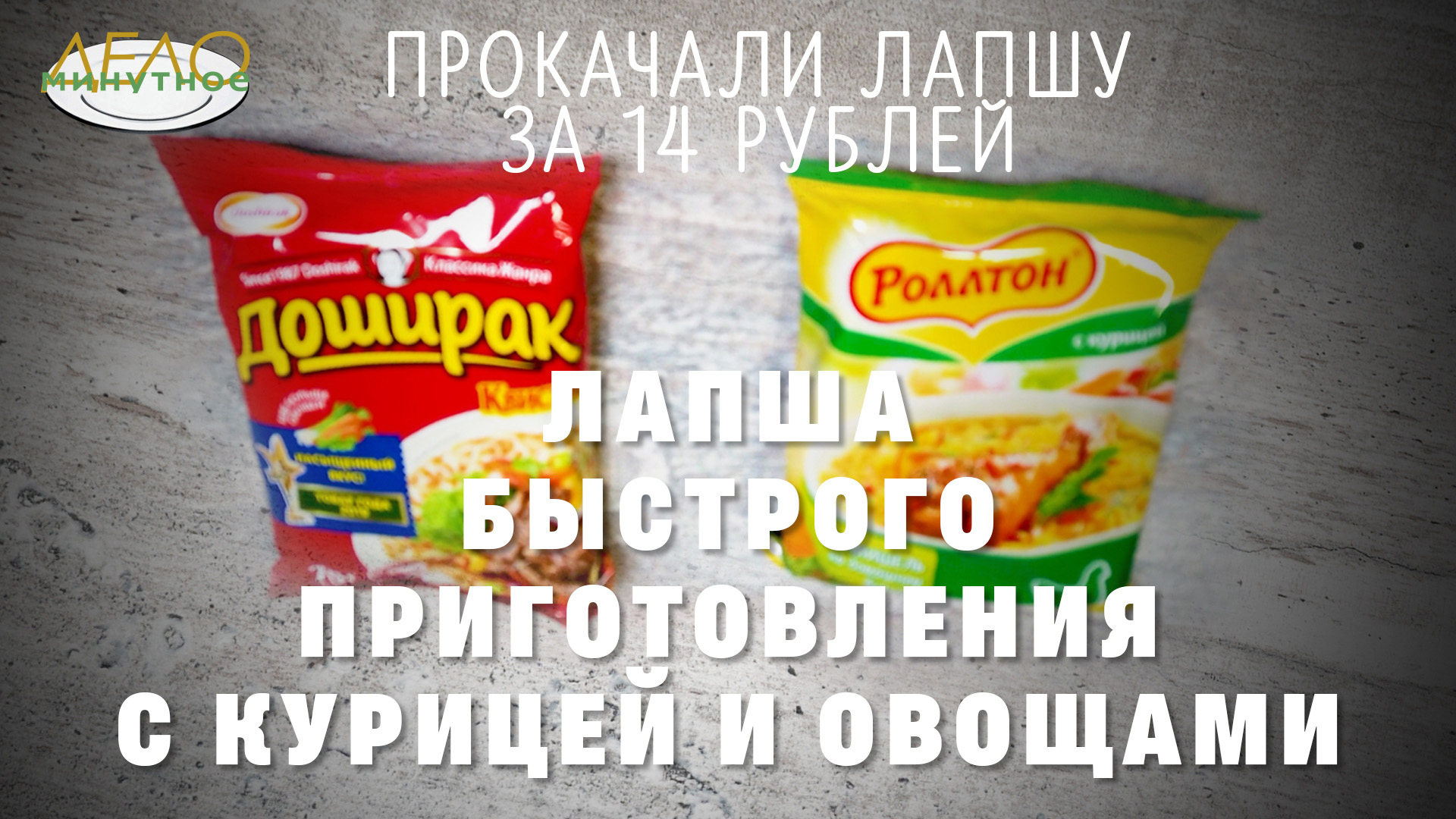 ЛАПША БЫСТРОГО ПРИГОТОВЛЕНИЯ С КУРИЦЕЙ И ОВОЩАМИ.mp4