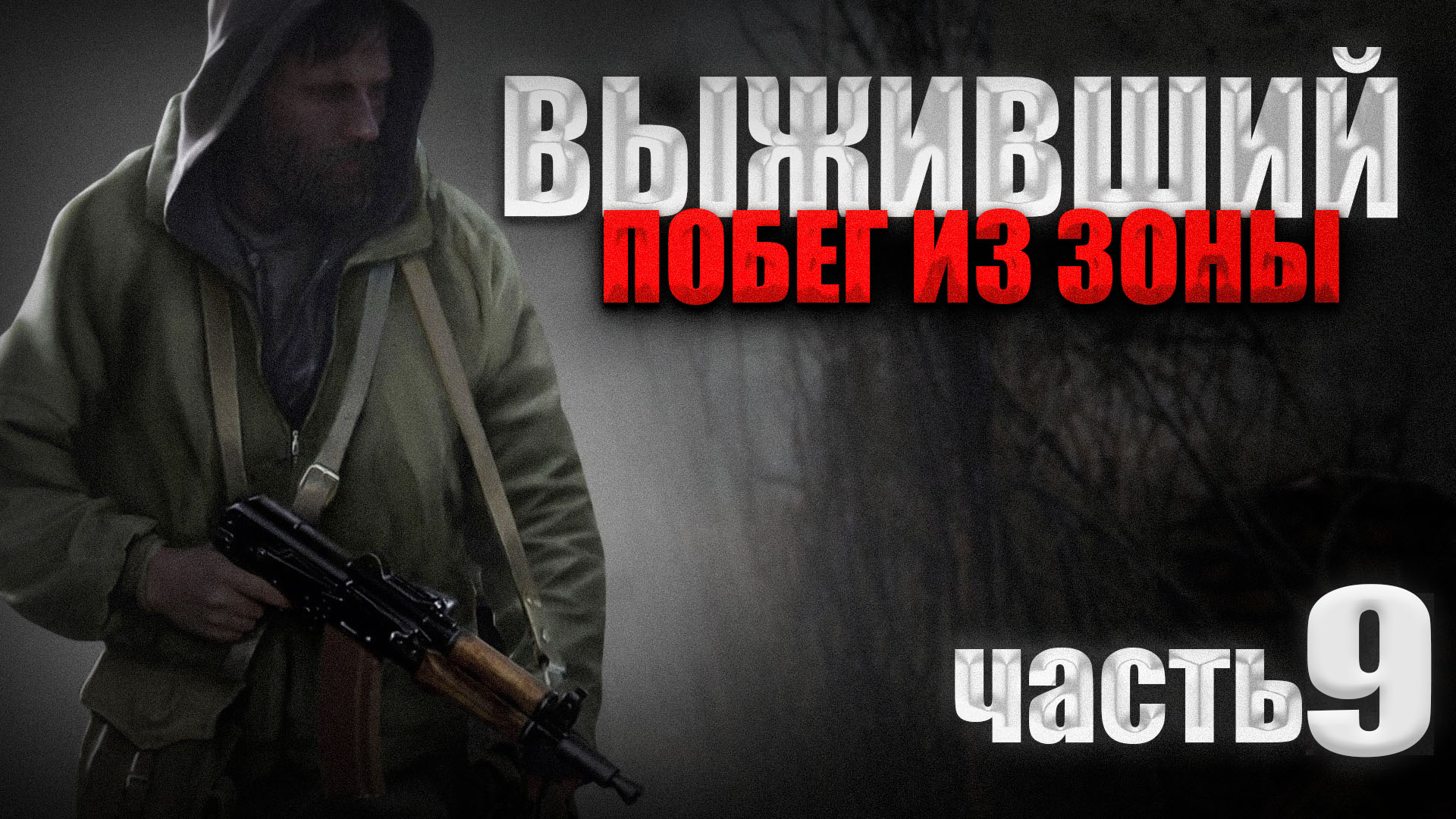STALKER: Выживший. Побег из Зоны #9►ВСЕ ДОСТИЖЕНИЯ И ВСЕ КОНЦОВКИ. ФИНАЛ.