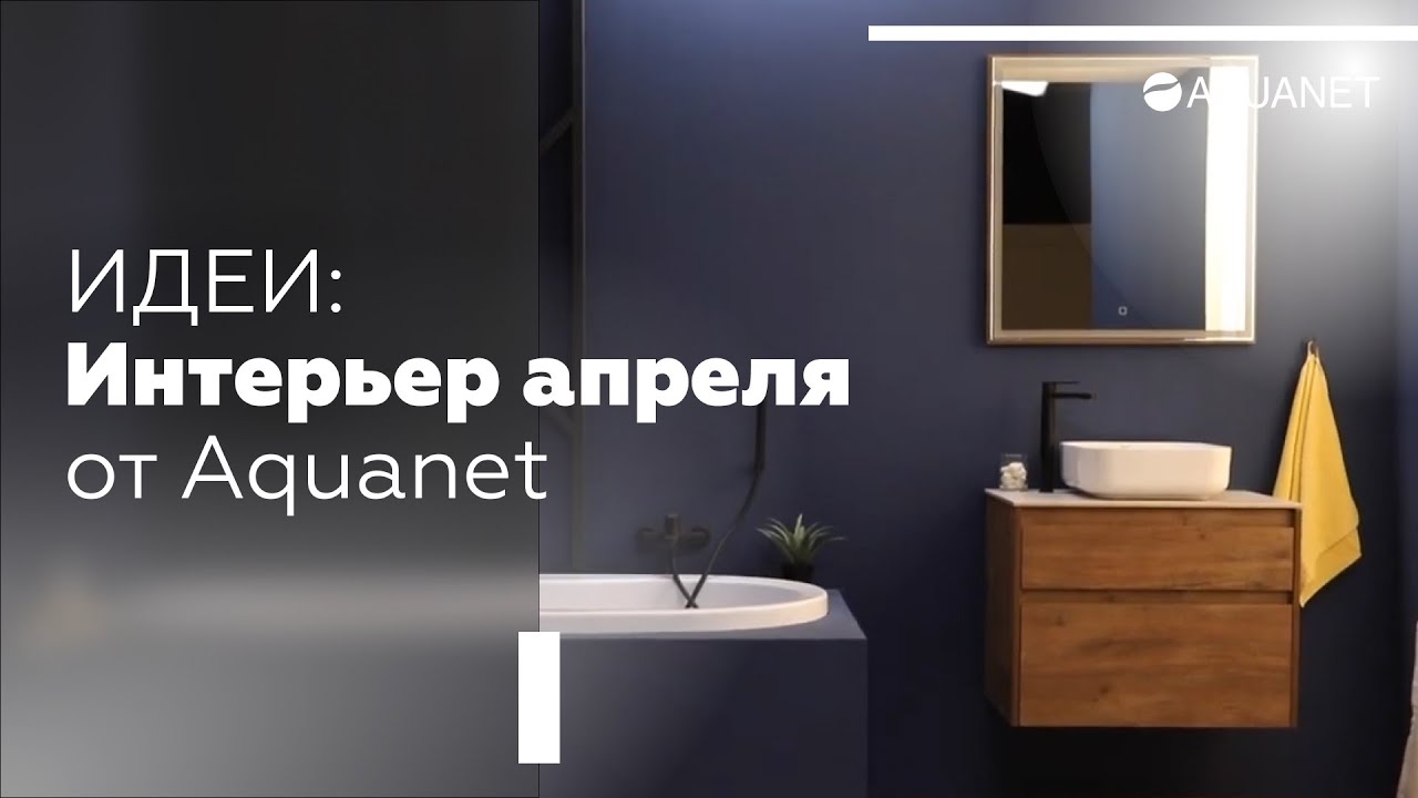 Идеи: интерьер апреля от Aquanet.