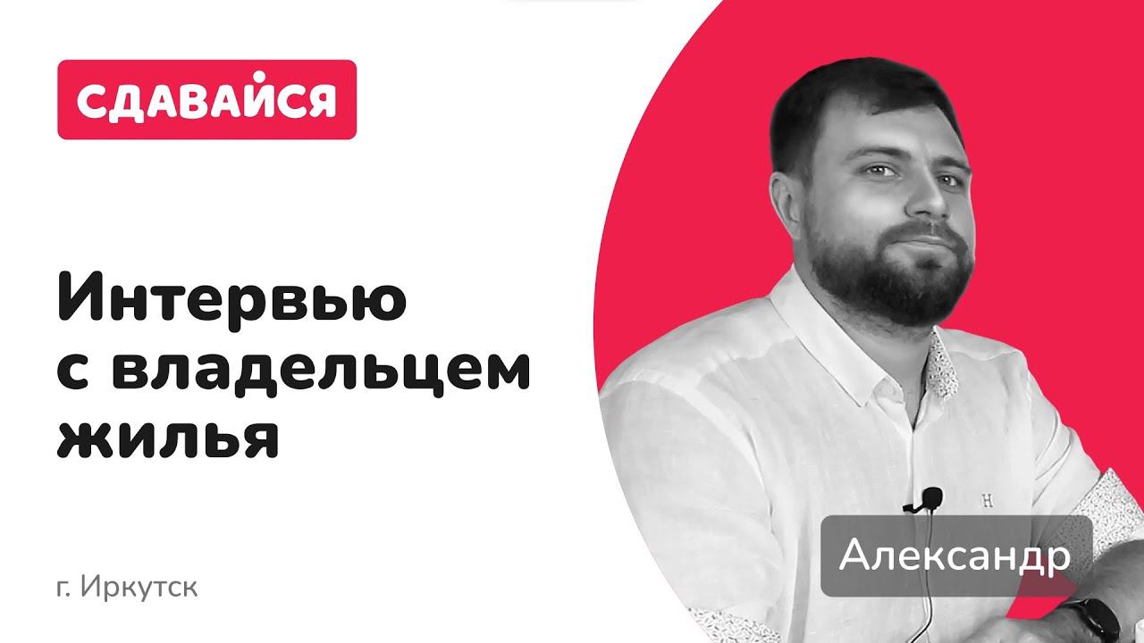 Иркутск. Интервью с Александром, владельцем жилья