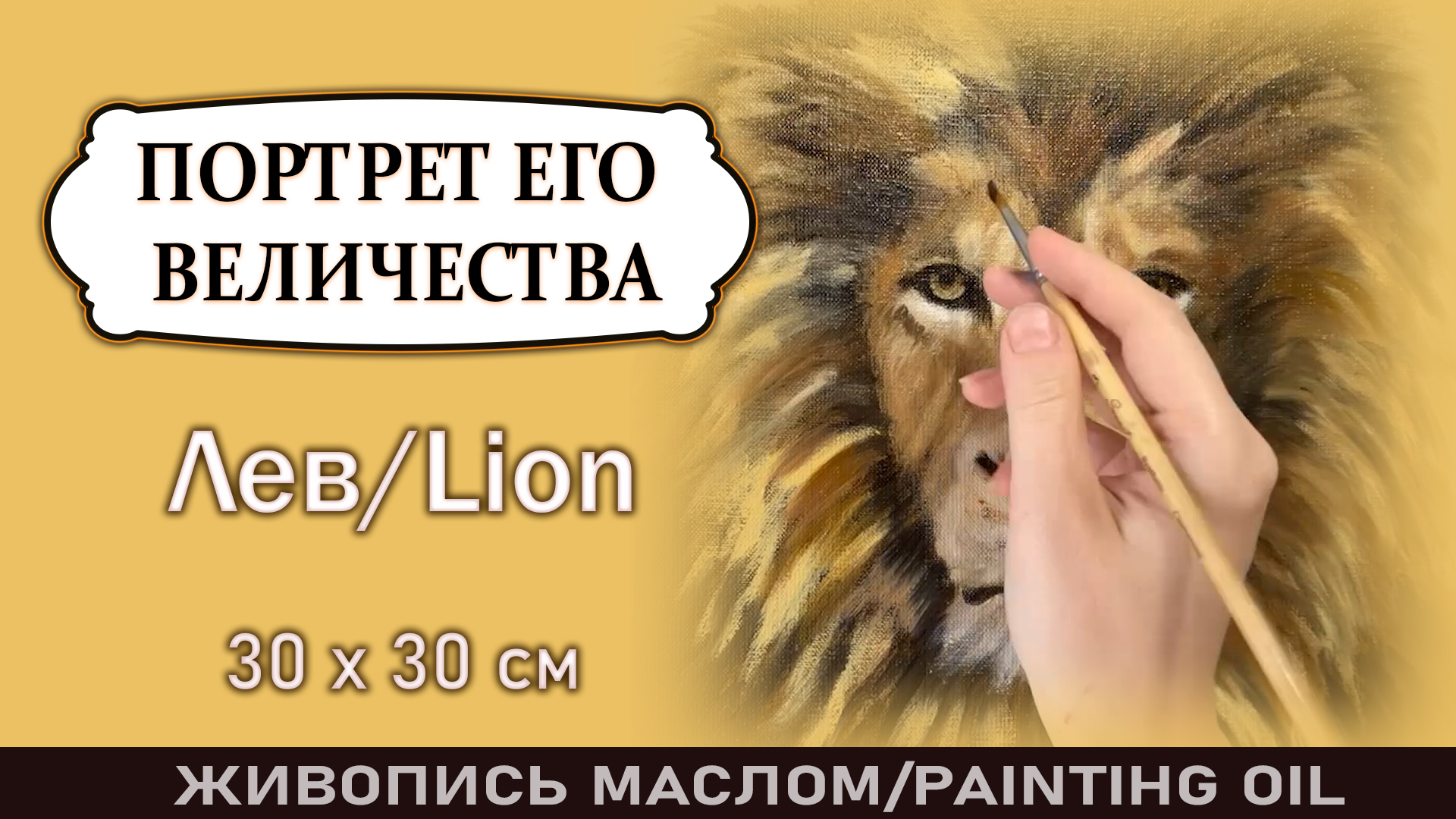 Как написать портрет Его Величества Льва?