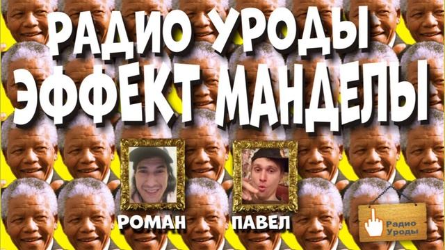 Подкаст Радио Уроды - Теории Заговора #1 - Эффект Манделы