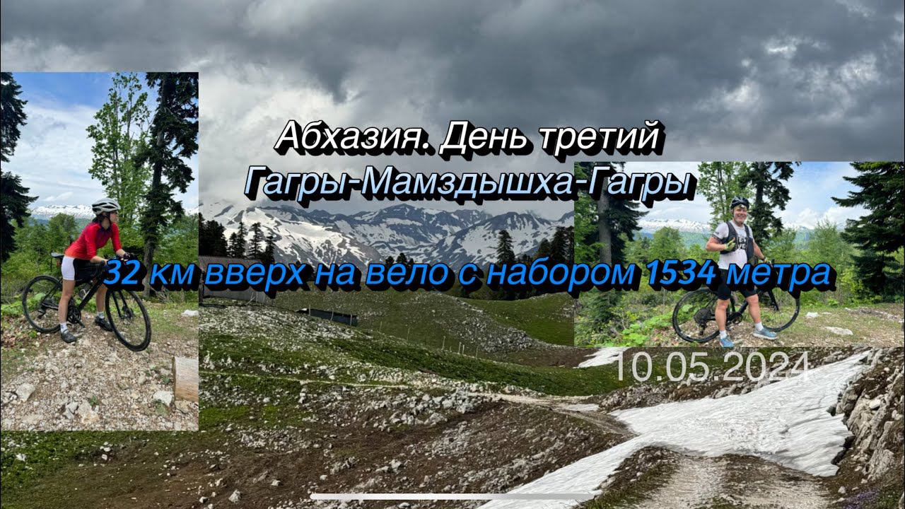 Из Гагр на Мамздышху и обратно. Тропа одиночки. Абхазия на велосипеде. День Третий