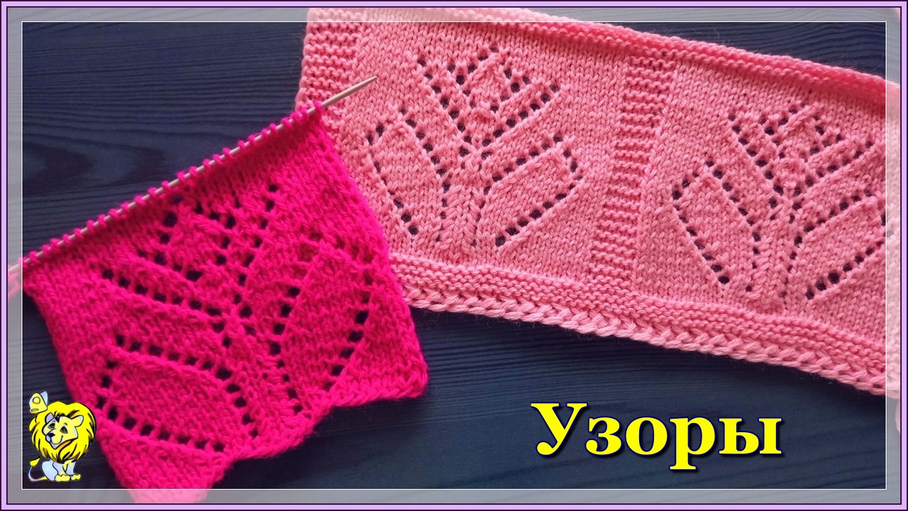 Фигура вязания - ЦВЕТОК. Ажурный узор спицами