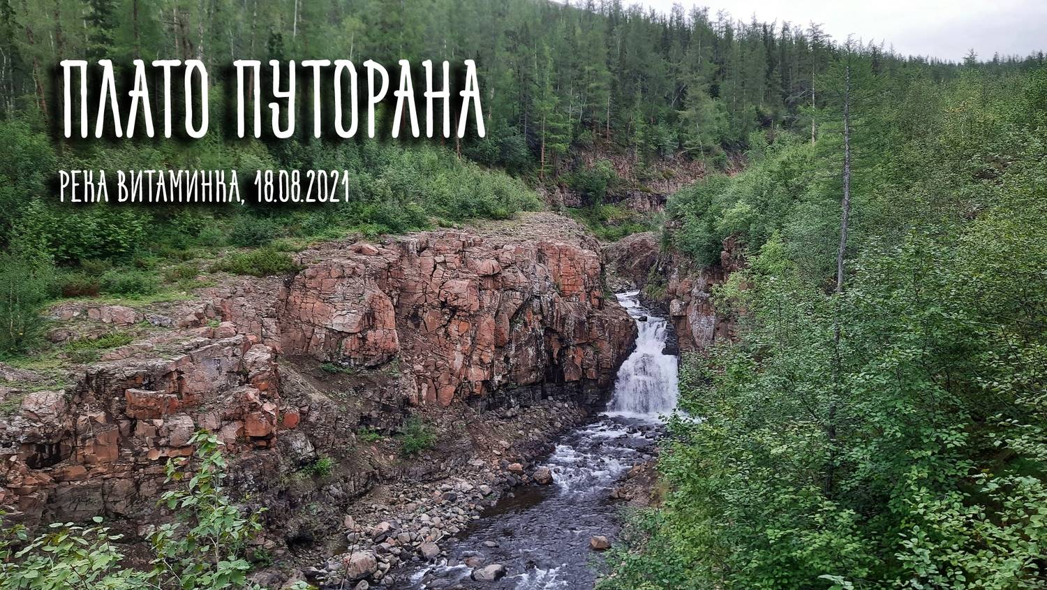 Плато Путорана. Эпизод 4: река Витаминка (18.08.2021)
