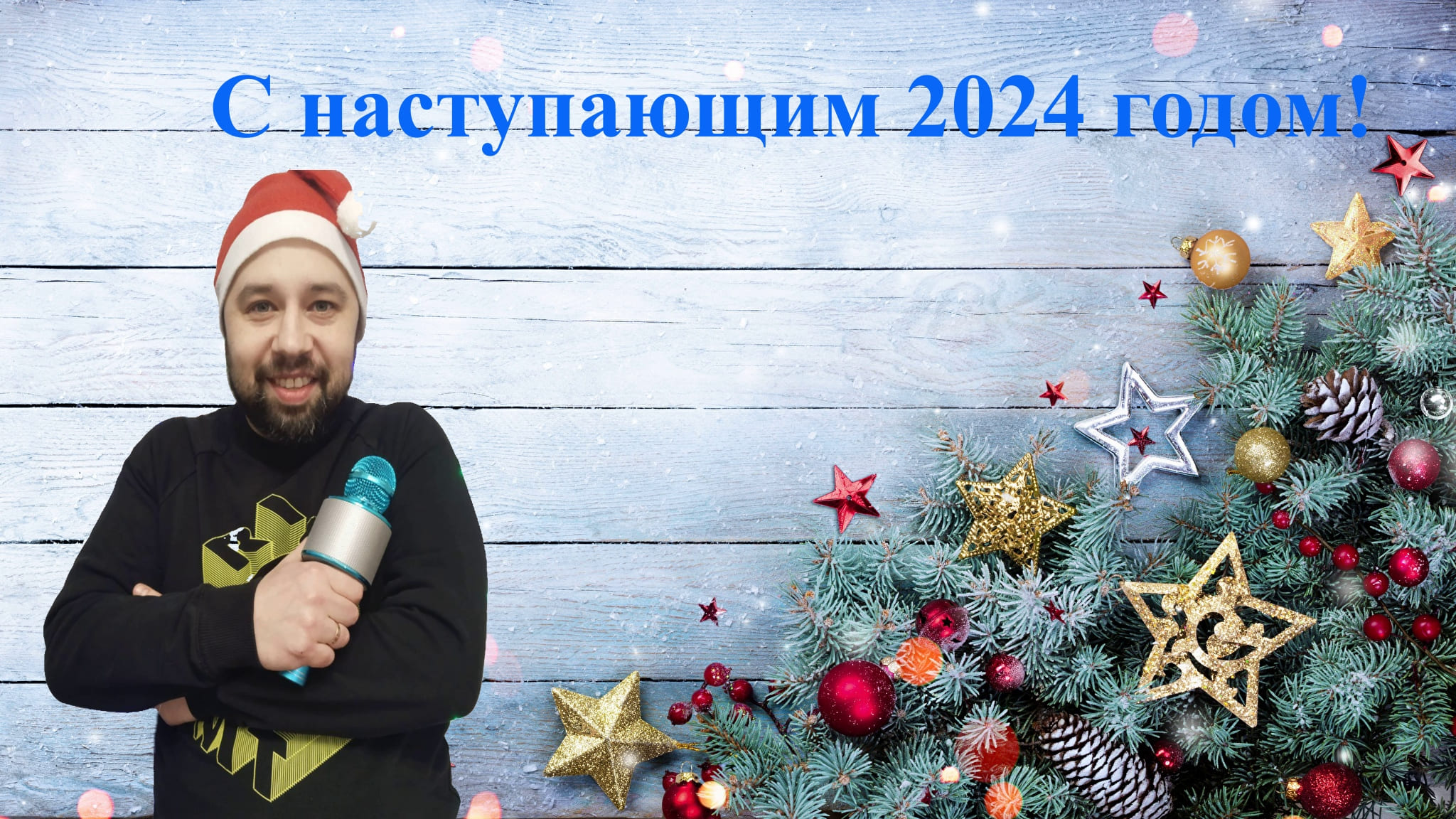 Новый год 2024