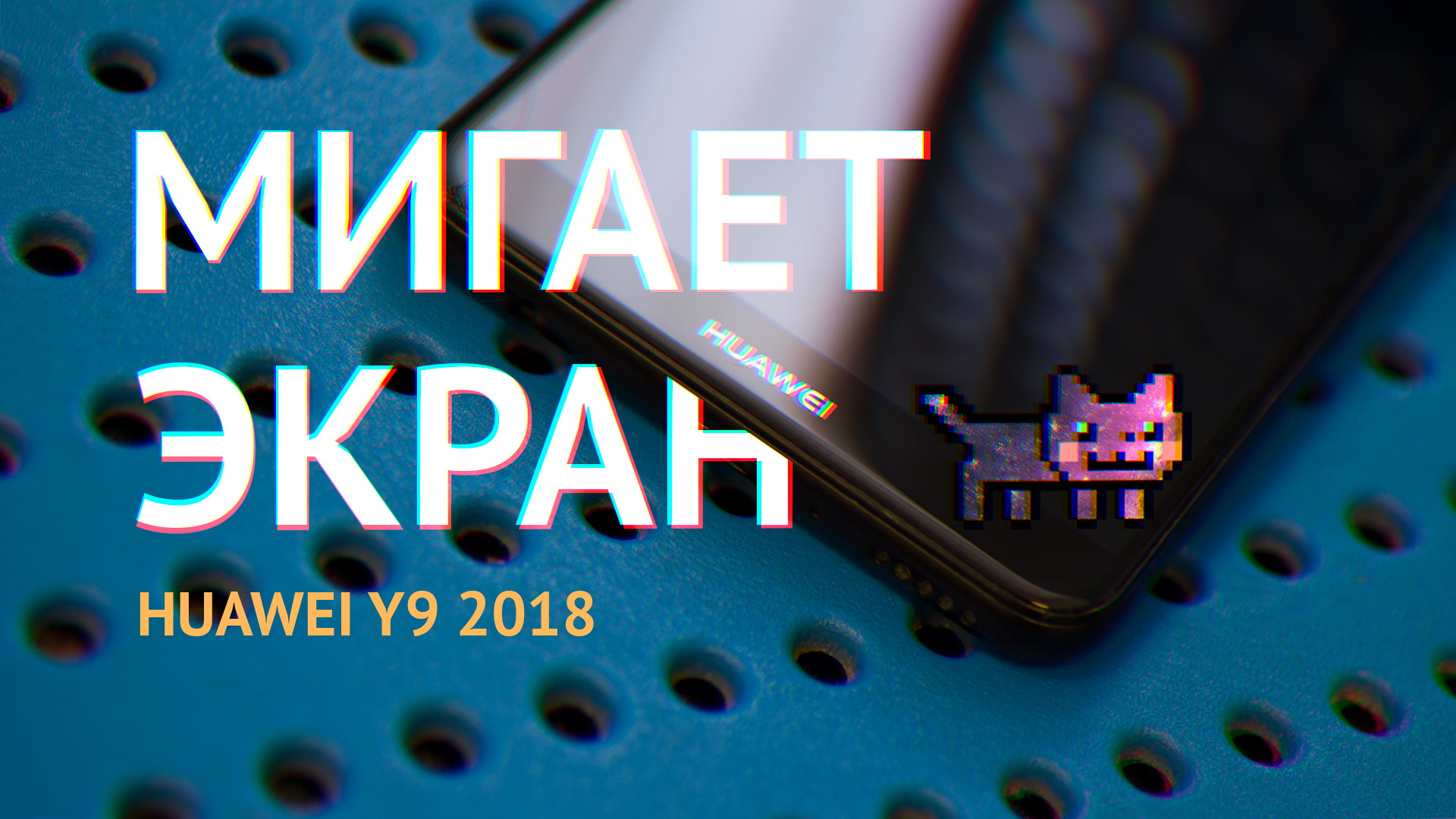 Почему мигает экран телефона на Андроид? Моргает дисплей смартфона на Android? Ремонт Huawei, Honor