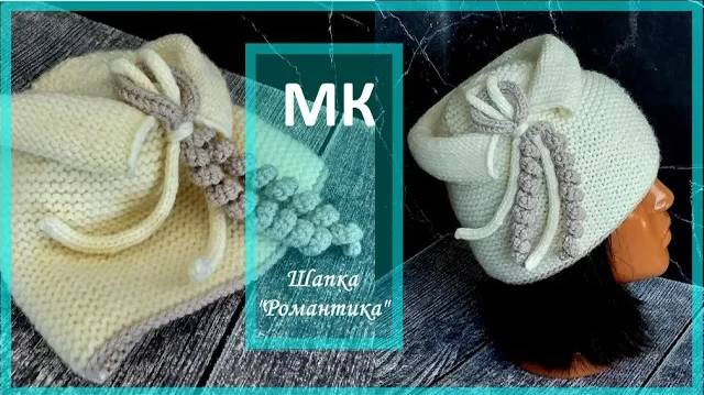 Шапка _РОМАНТИКА_ спицами. Подробный МК.