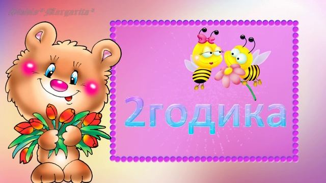 Футаж 2-День Рождения.mp4