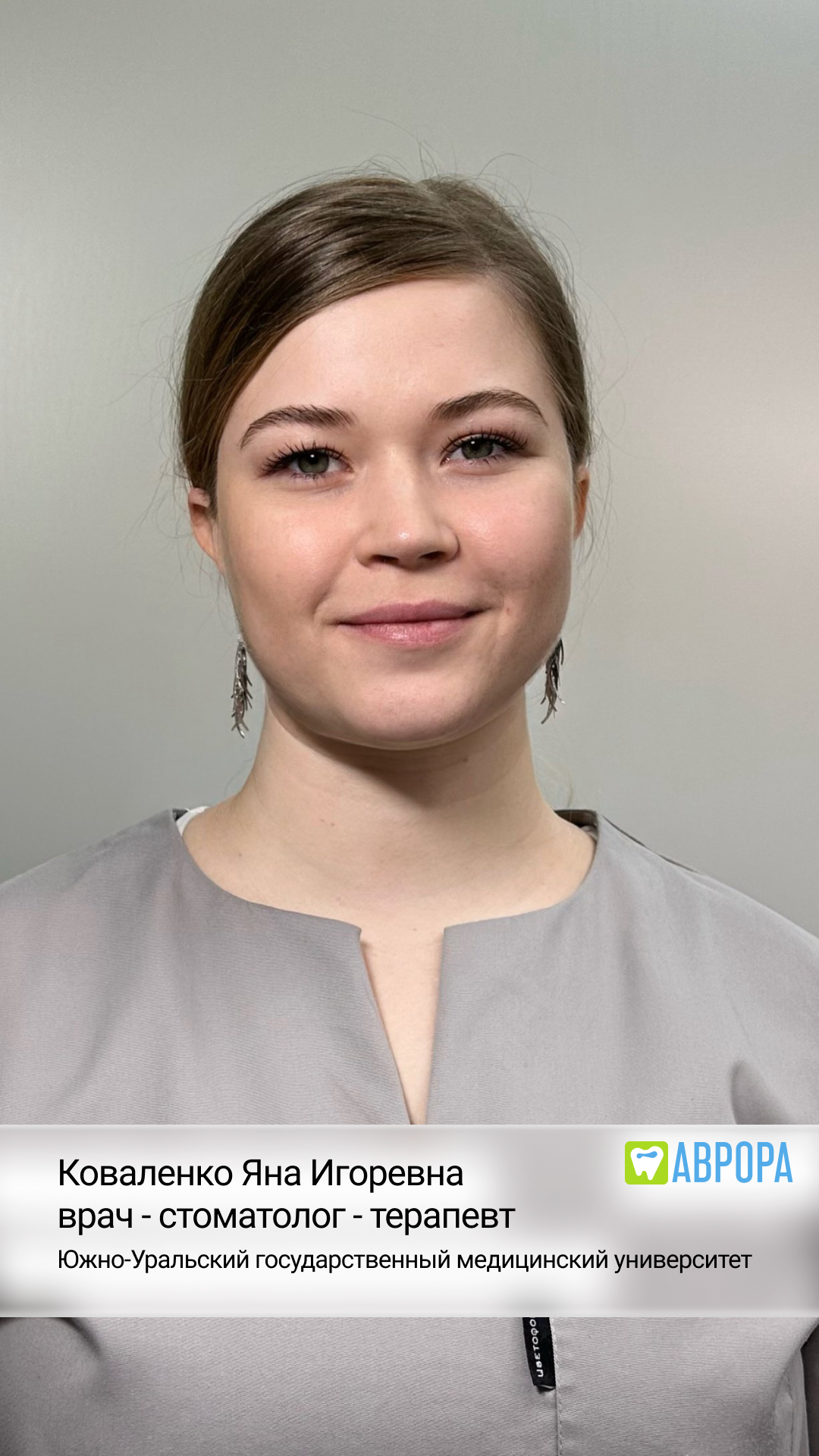Коваленко Яна Игоревна стоматолог-терапевт.