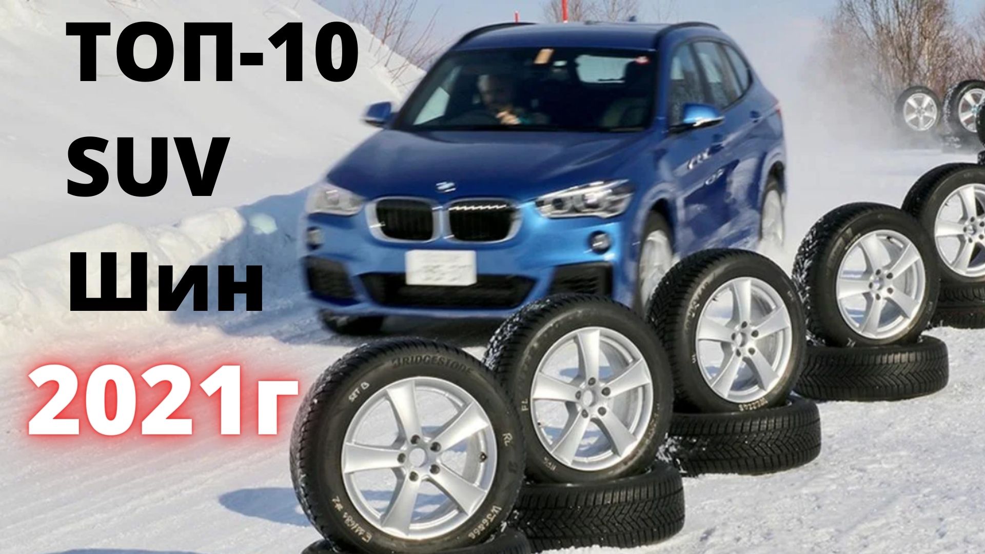 ТОП- 10 Зимних Шин. Зимние шины для кроссоверов.Зимние шины 2021!