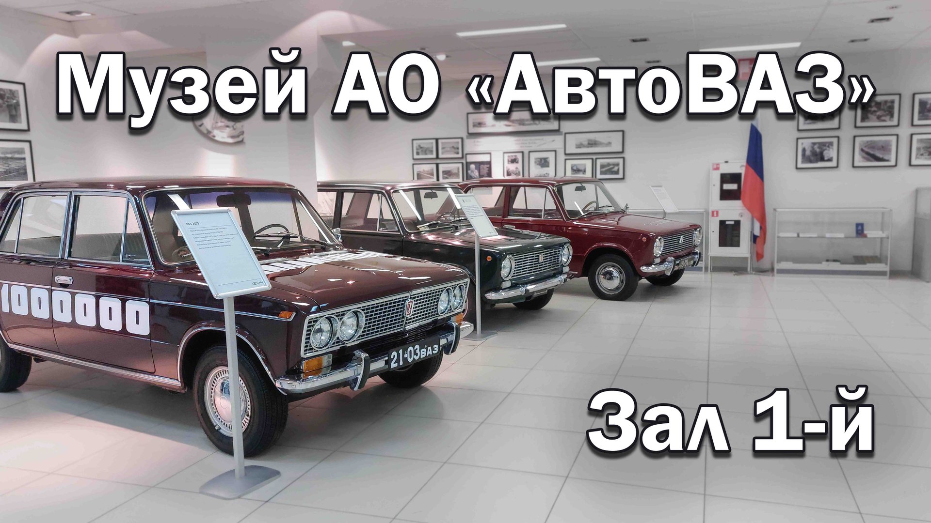 Музея АО "АвтоВАЗ" в Тольятти / Зал 1-й