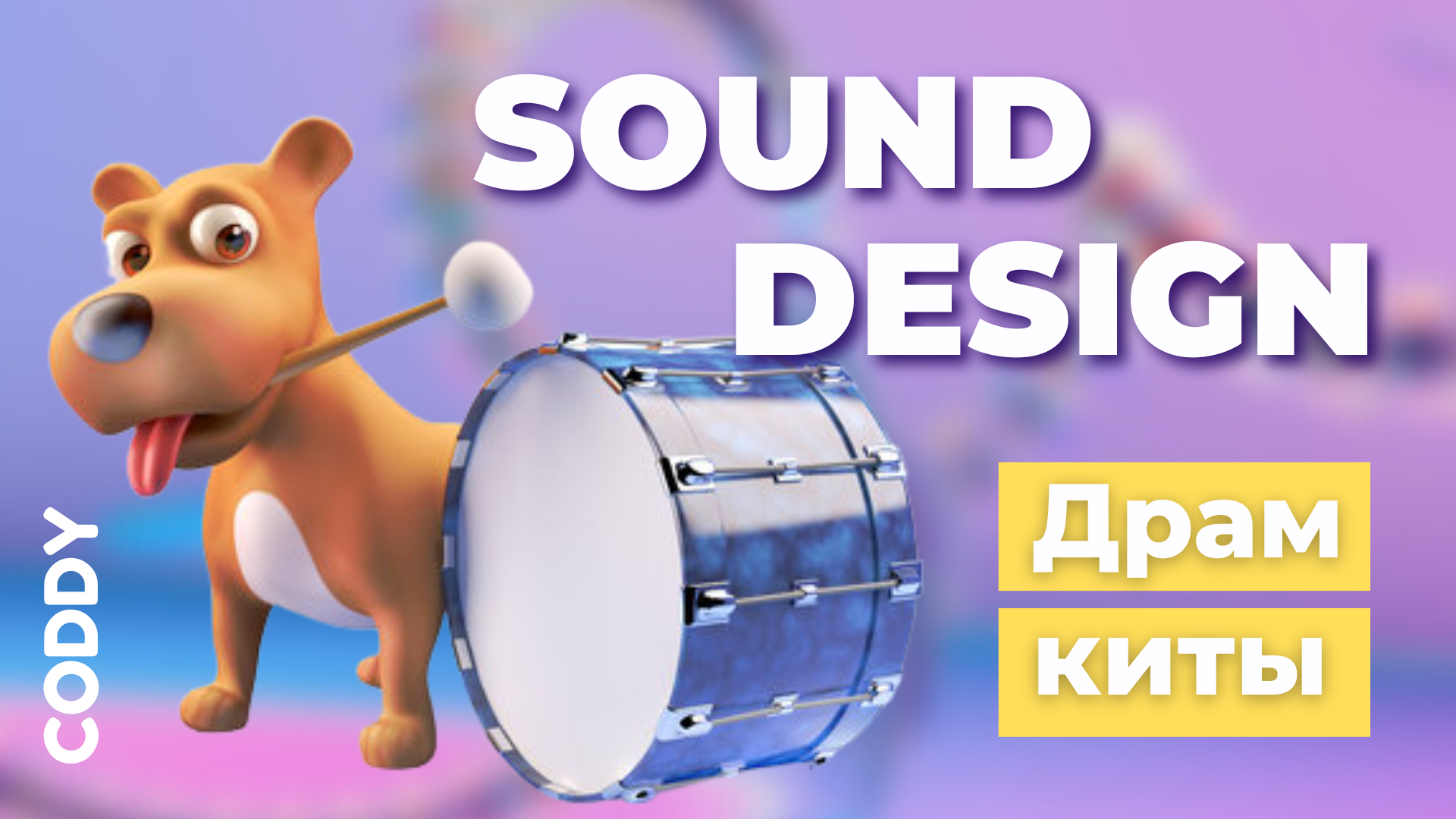 SOUND DESIGN: установка драм китов