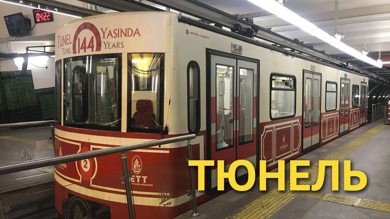 Тюнель в Стамбуле - второе метро в мире