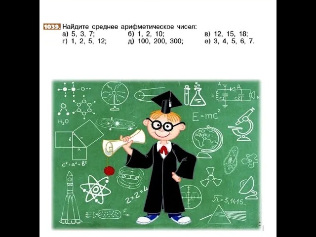 Математика, 5 класс, Никольский, №1039 решение с подробным объяснением,среднее арифметическое