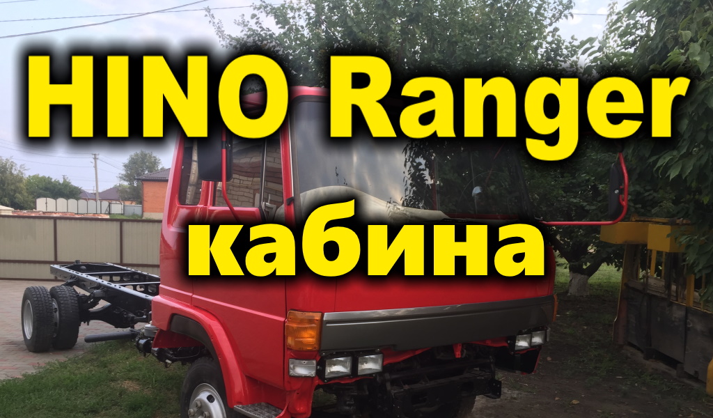Ремонт Кабины Hino Ranger
