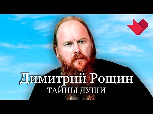 Протоиерей Димитрий Рощин | Тайны души