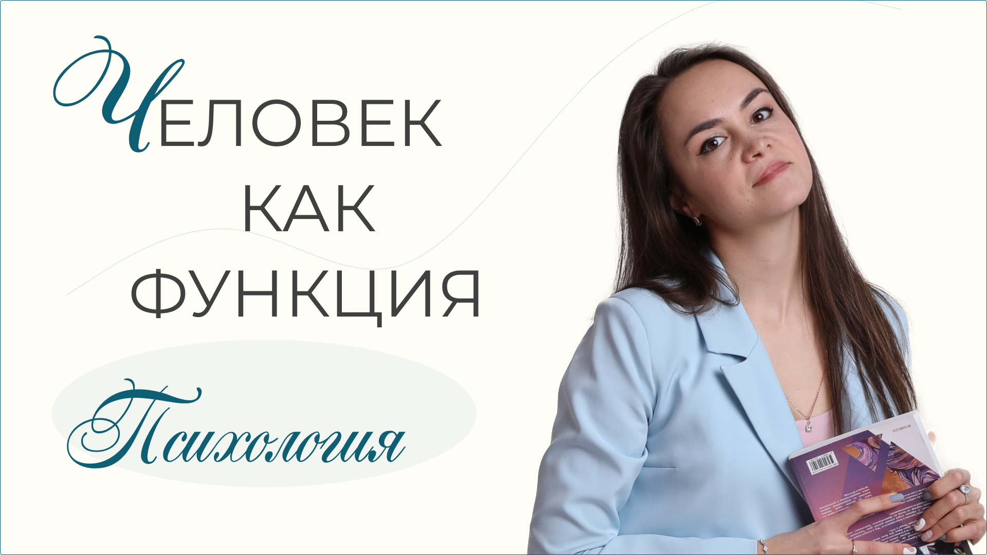 Человек-функция