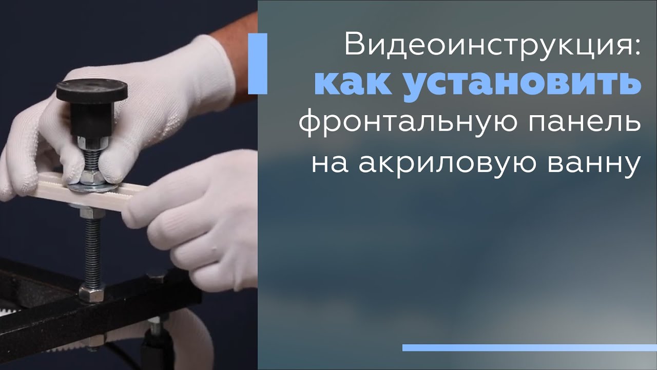Видеоинструкция: Как установить фронтальную панель на акриловую ванну.