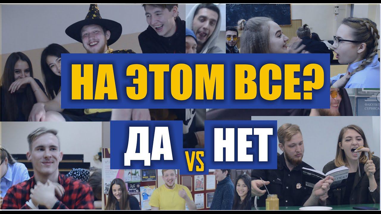1 СЕЗОН // ТО, ЧТО ОСТАЛОСЬ ЗА КАДРОМ // шоу "Да vs Нет"