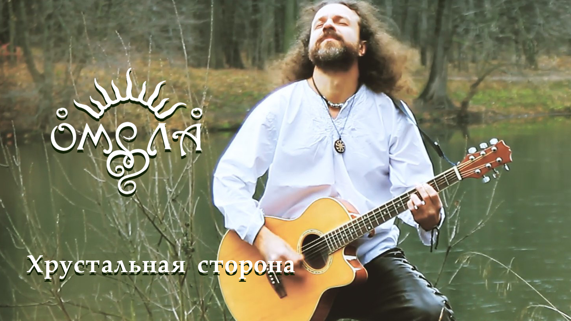 ОМЕЛА - Хрустальная сторона.mp4