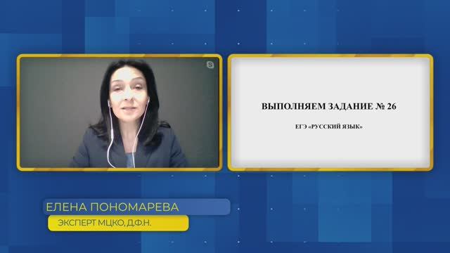 Русский язык, ЕГЭ. Задание №26.