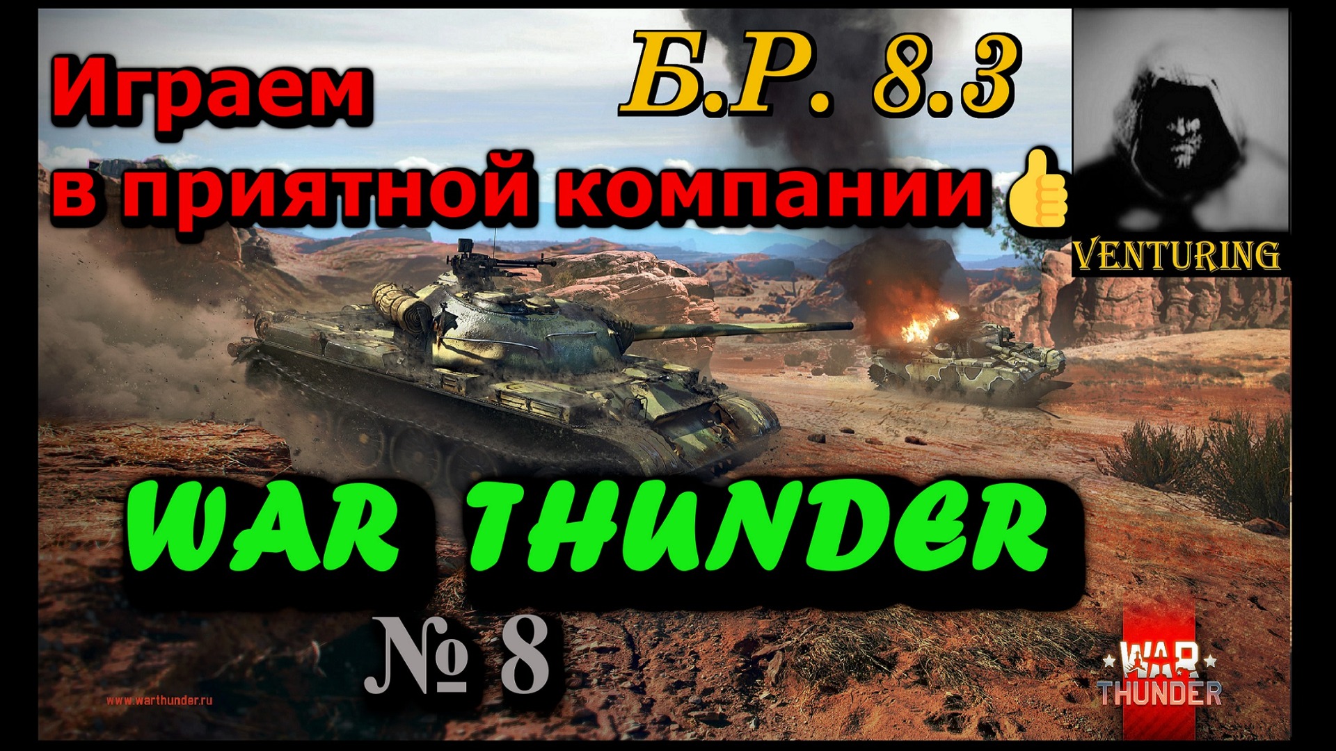 War Thunder – Играем в приятной компании  |  № 8 | Б.Р. 8.3