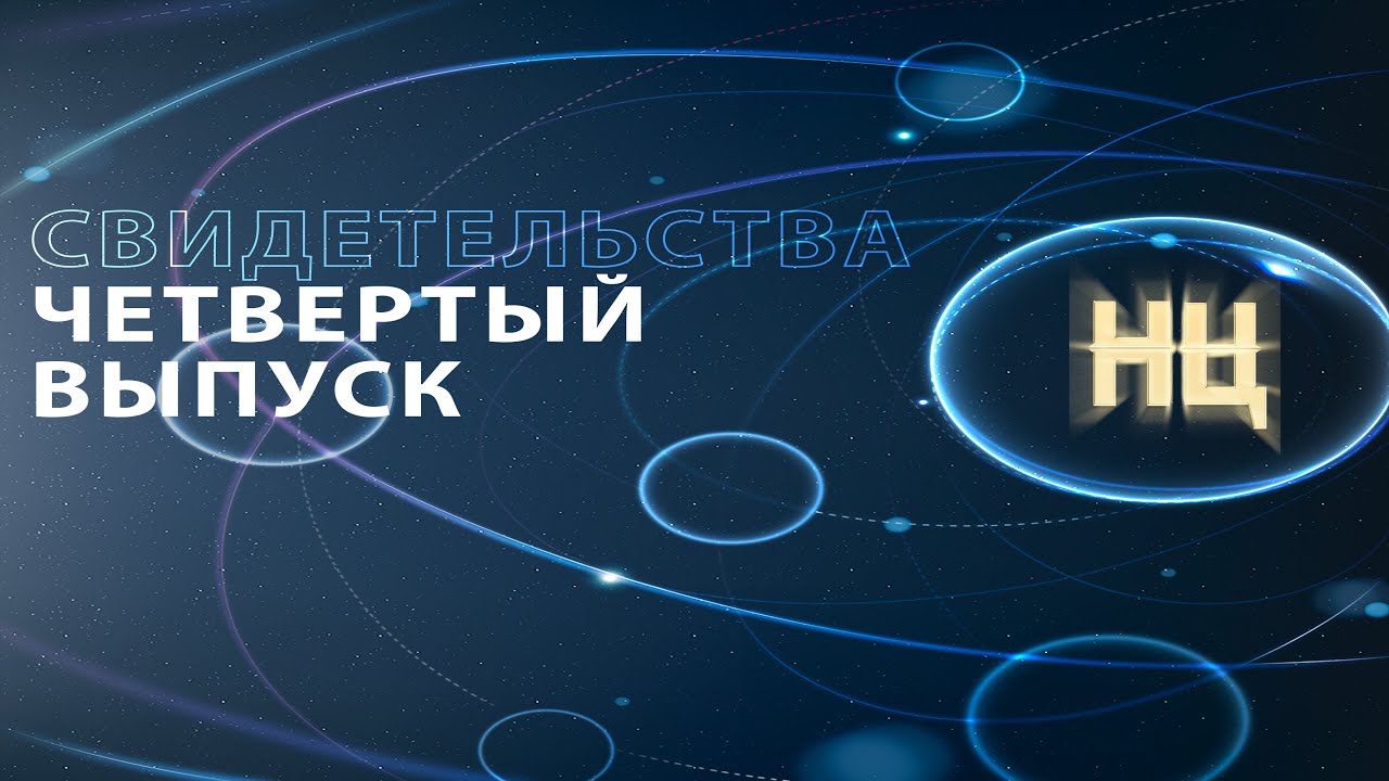 СВИДЕТЕЛЬСТВА. (Четвертый выпуск)