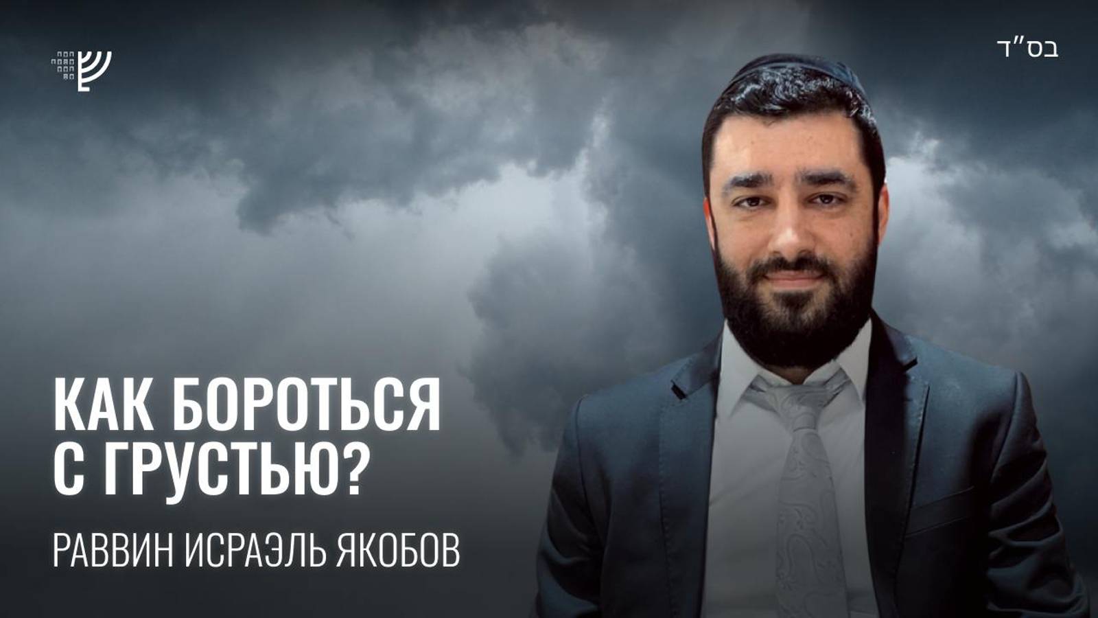Как бороться с грустью? Р. Исраэль Якобов