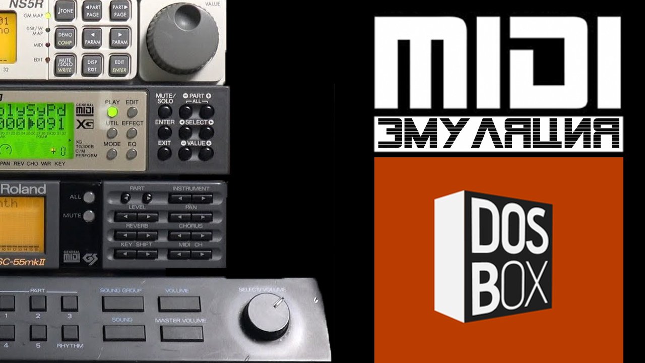 MIDI эмуляция с DOSBOX
