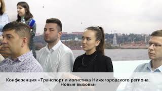 Выставка и конференция "Транспорт и логистика региона. Новые вызовы" | 21.04.2022