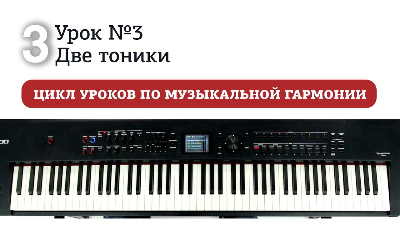 Урок 3. Две тоники.mp4