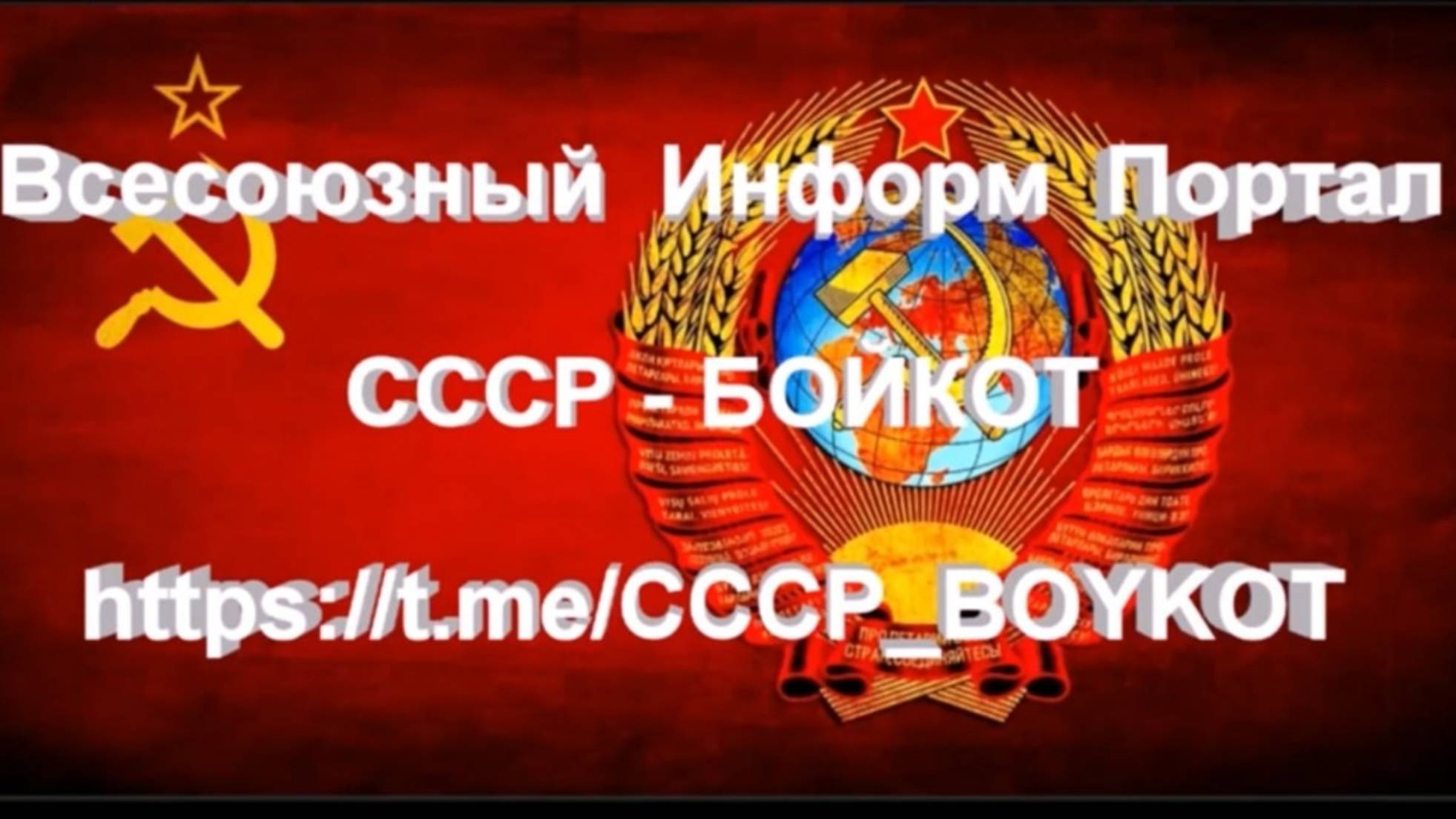 3 Ч 29.08.2024🔴 СССР 🚩 Бойкот 
https://t.me/CCCP_BOYKOT 
Эфир № 185
🎤 от 29.08.2024г.
(Часть № 3)