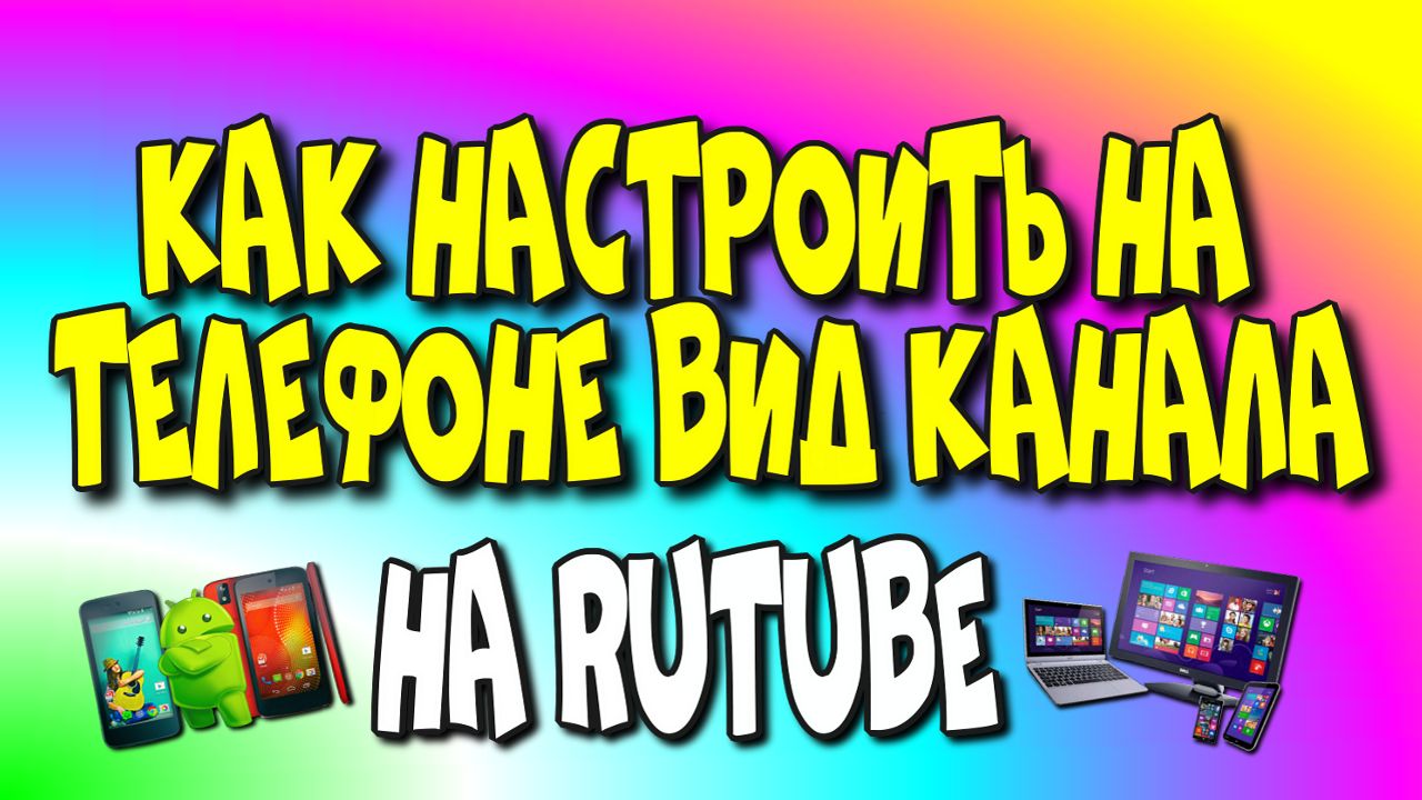 ?Как настроить на телефоне вид канала в? РУТУБЕ?♻️[Olga Pak]