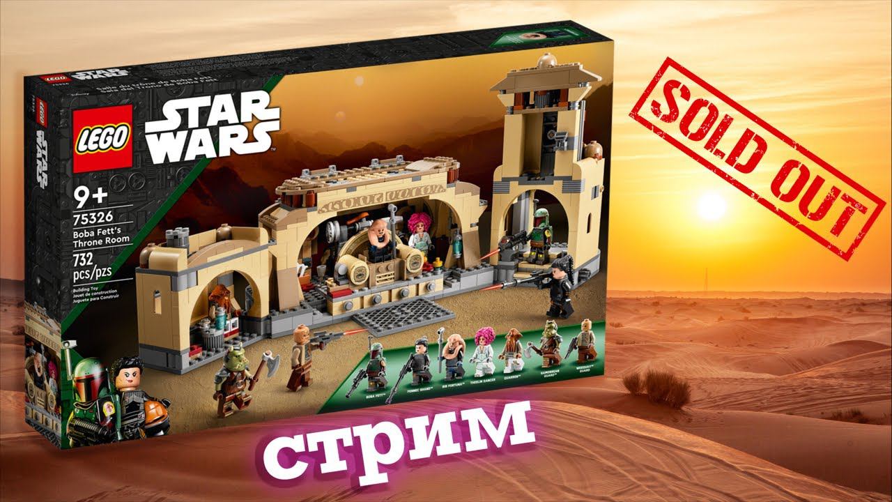 СТРИМ, 2к подписчиков, сборка набора 75326 Тронный зал Бобы Фетта