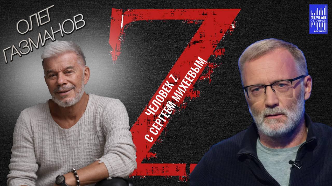 ЧЕЛОВЕК Z.  ОЛЕГ ГАЗМАНОВ