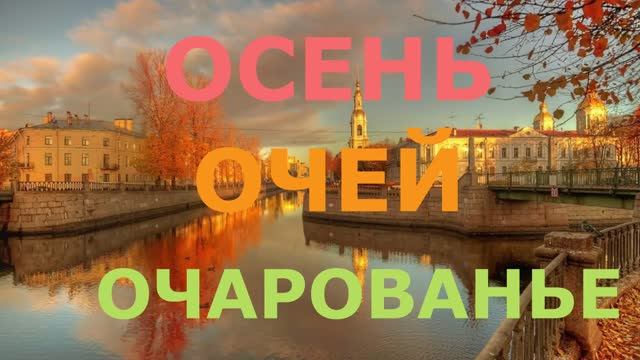 ОСЕНЬ1.mp4