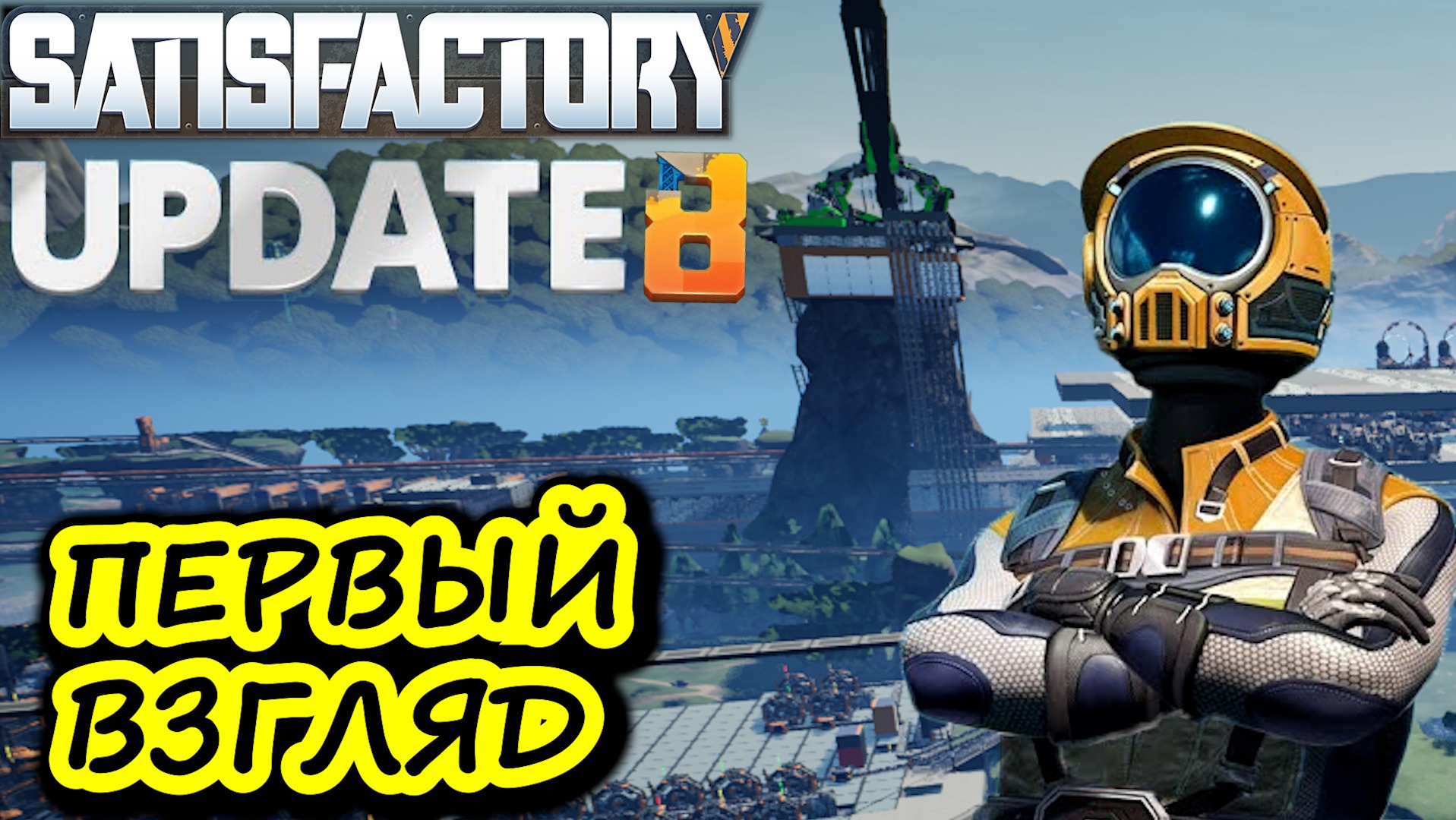 ПЕРВЫЙ ВЗГЛЯД UPDATE 8 SATISFACTORY / ОБНОВЛЕНИЕ 8 САТИСФАКТОРИ.