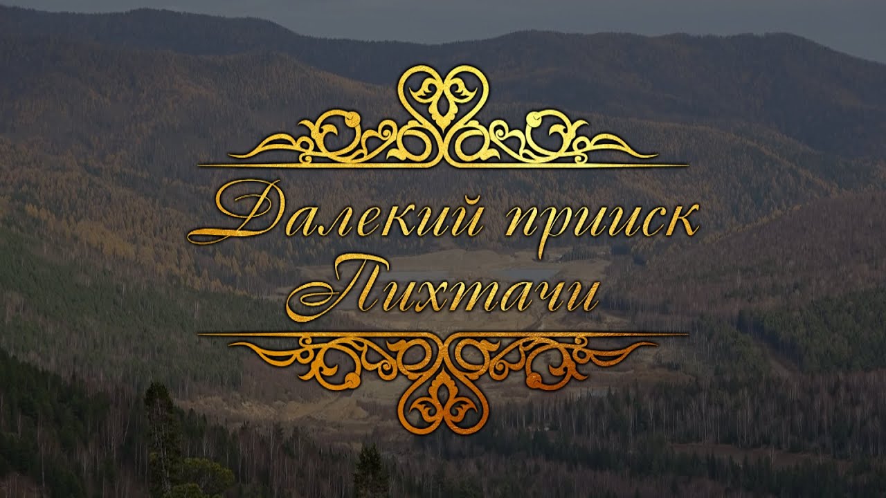 «Пихтачи». Далёкий прииск». Документальный фильм.