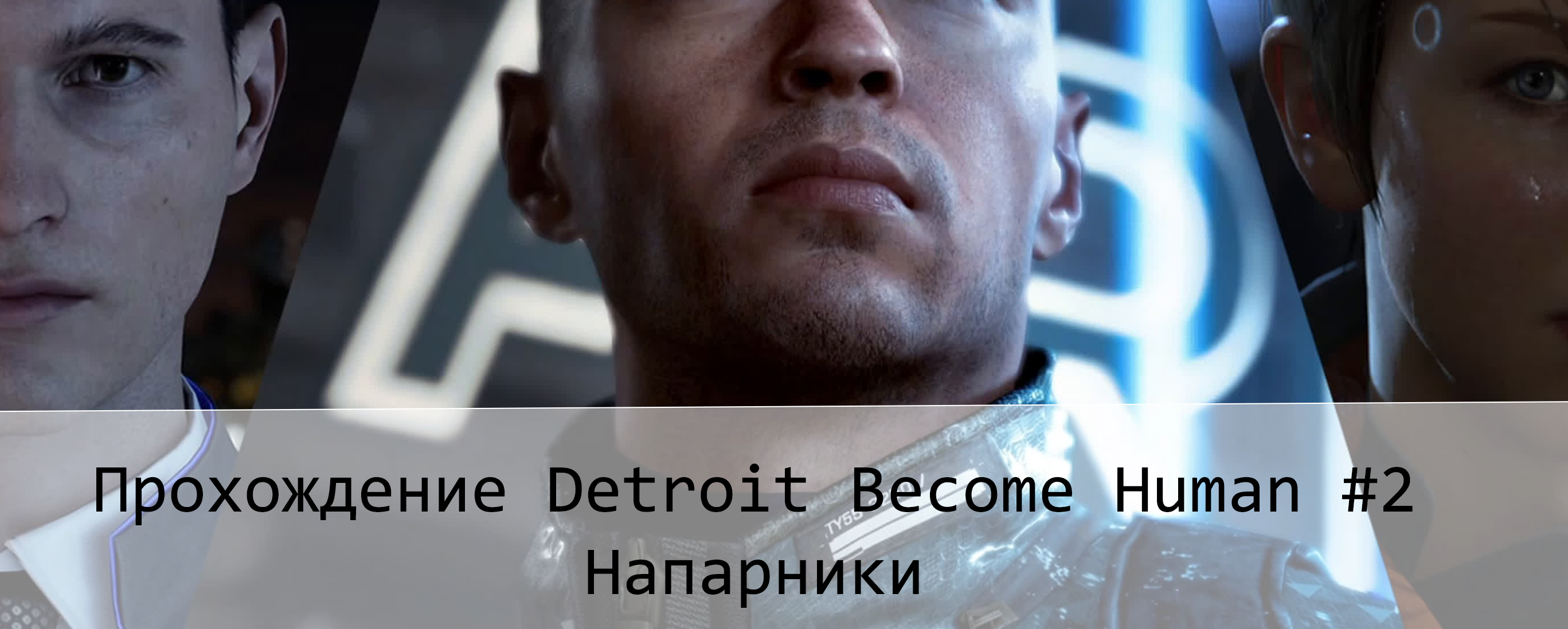 Прохождение Detroit Become Human #2 Напарники #БезКомментариев