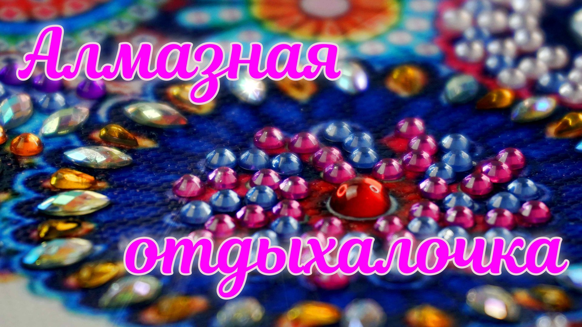 Подарок всем девочкам!!! Мандала "Цветы".