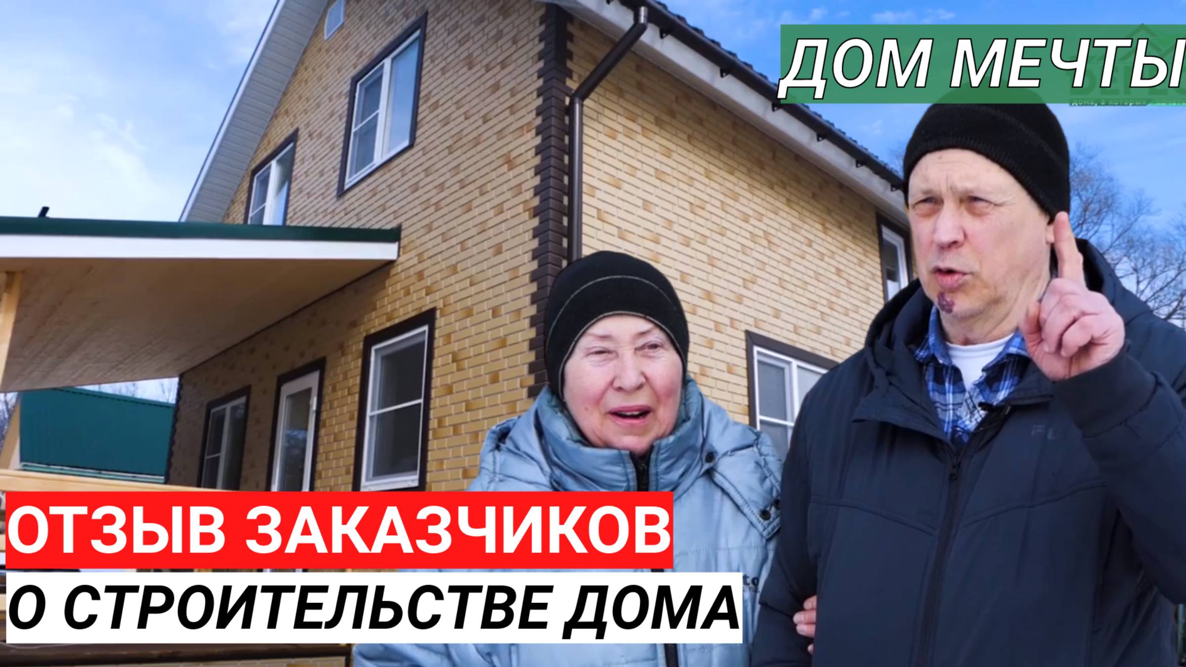 Отзыв от семьи Слемзиных о строительстве каркасного дома "Карелия - 2"