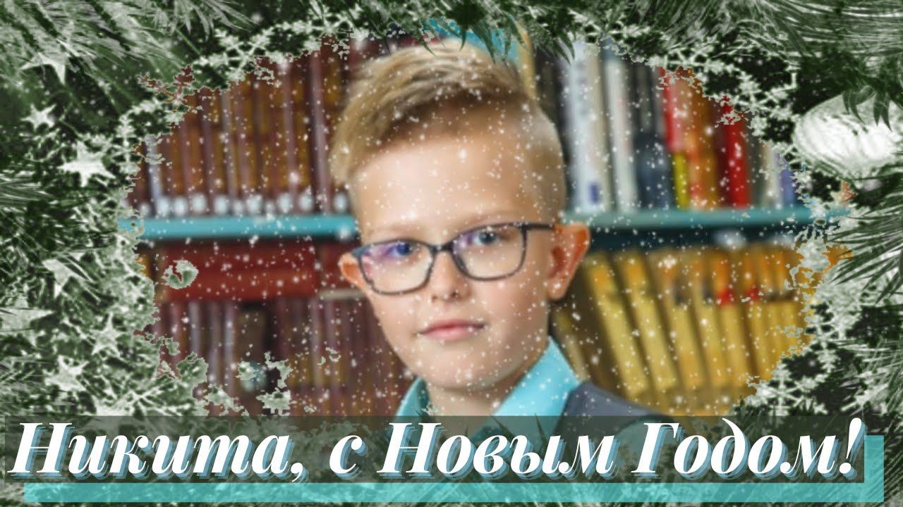 Никита, с Новым Годом!