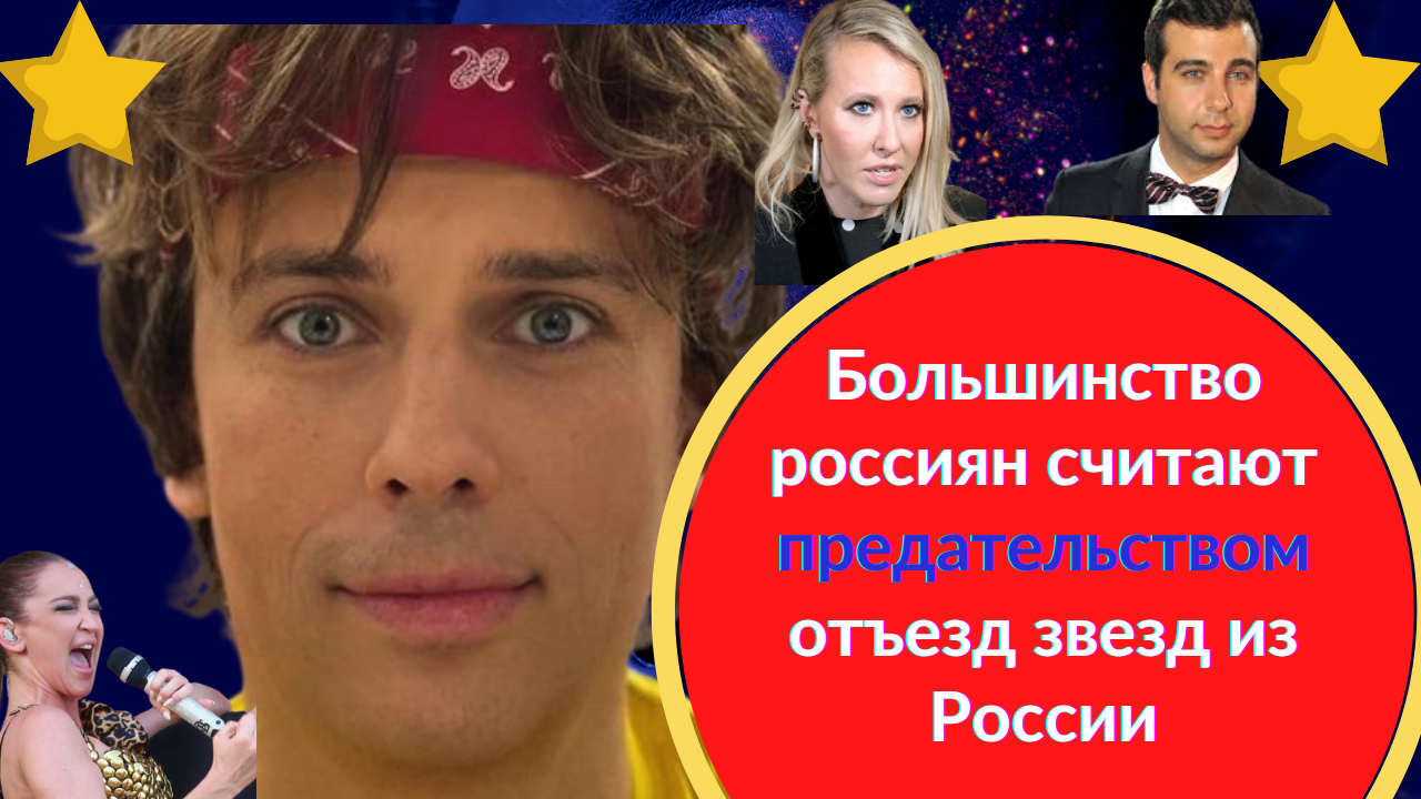 Большинство россиян считают предательством отъезд звезд из России