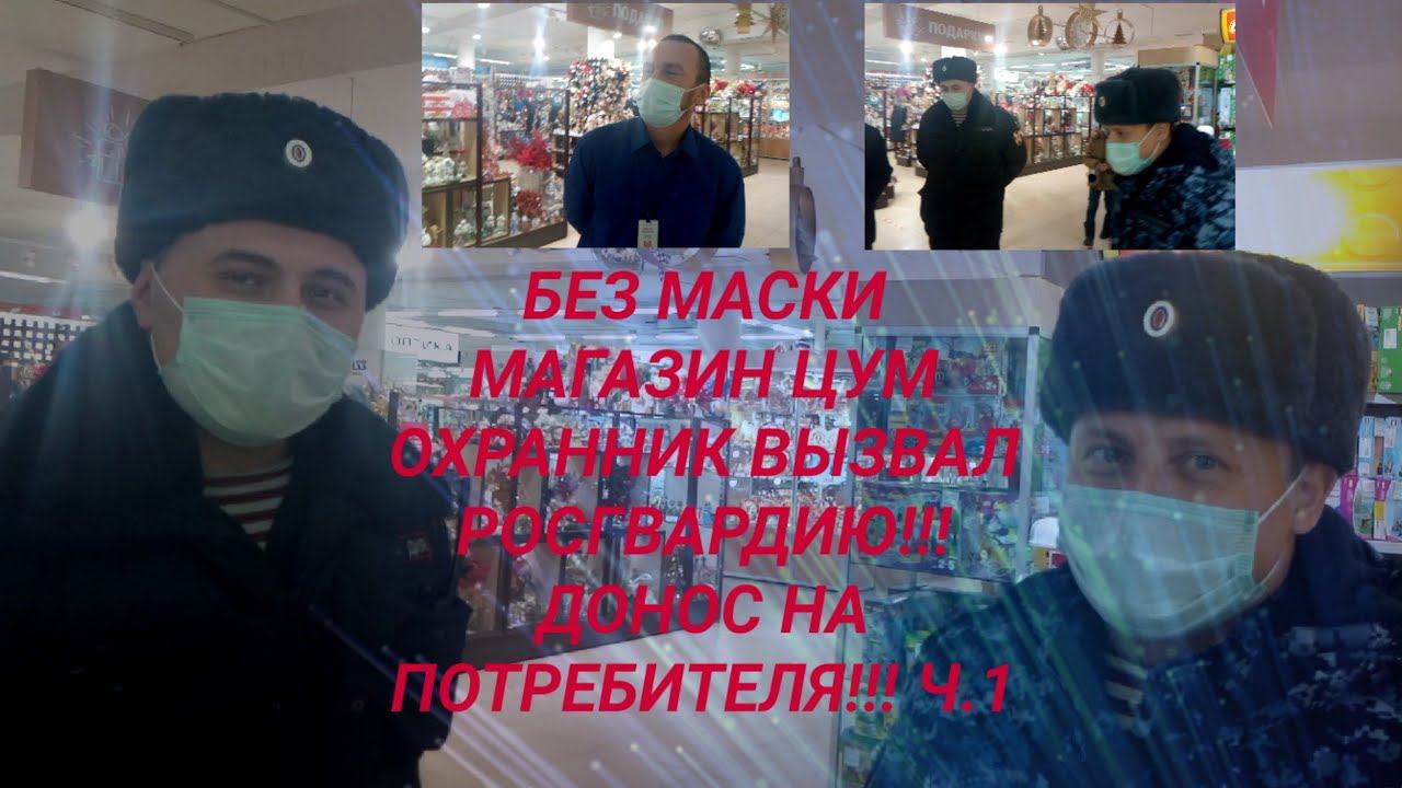 Без маски магазин ЦУМ вызов Росгвардии ч. 1 юрист Вадим Видякин