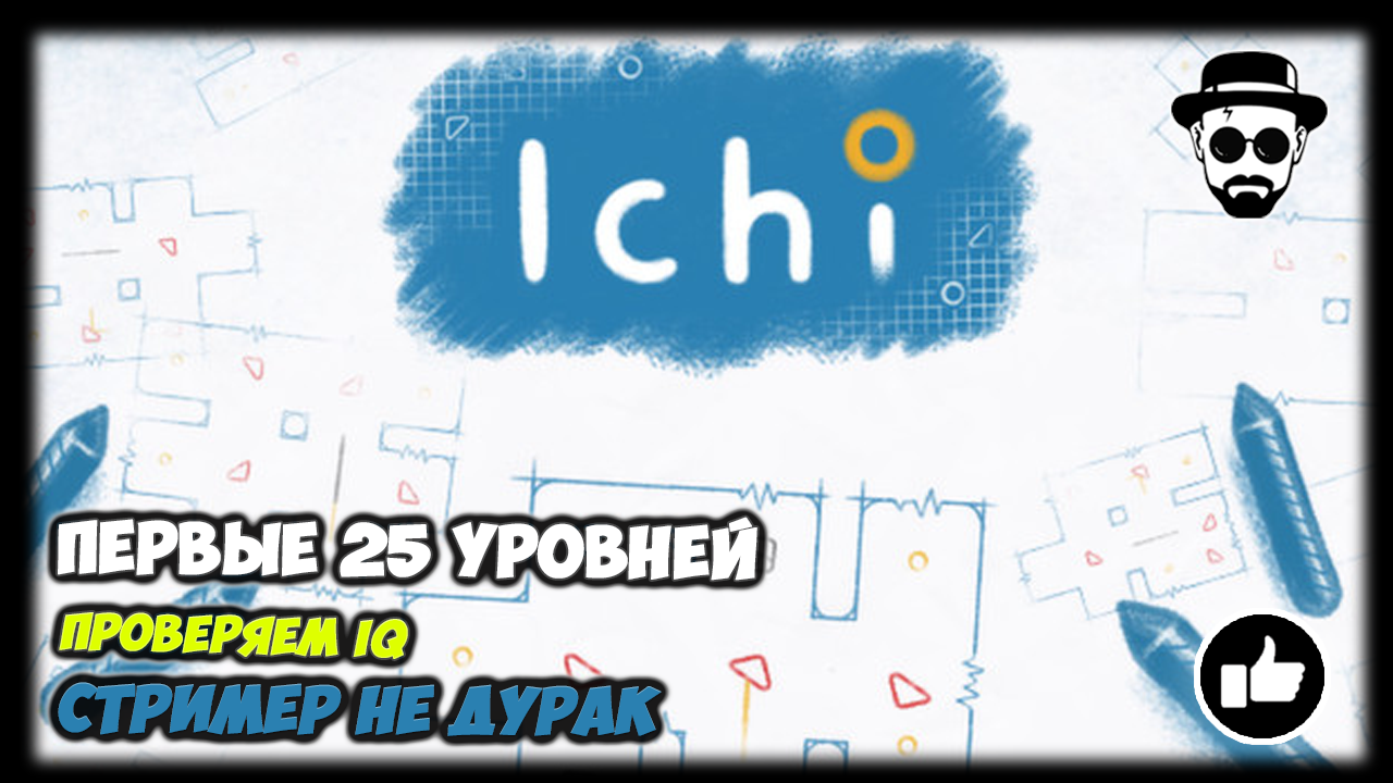 1-25 уровни, проверяем IQ | Играем в Ichi