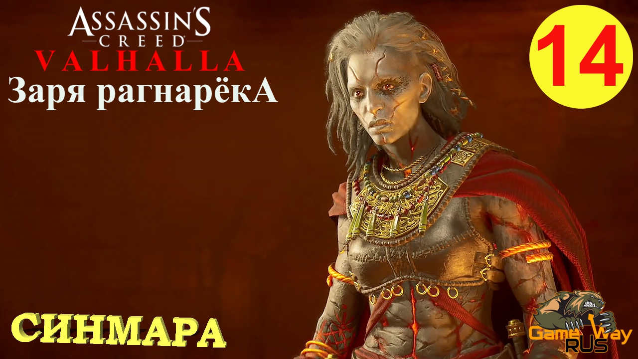 ЗАРЯ РАГНАРЁКА. ASSASSIN'S CREED ВАЛЬГАЛЛА #14 ? Xbox SX СИНМАРА. Прохождение на русском.