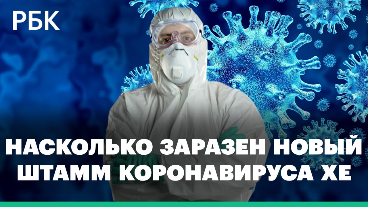 Насколько заразен новый штамм коронавируса ХЕ и когда ждать новую волну заболеваний