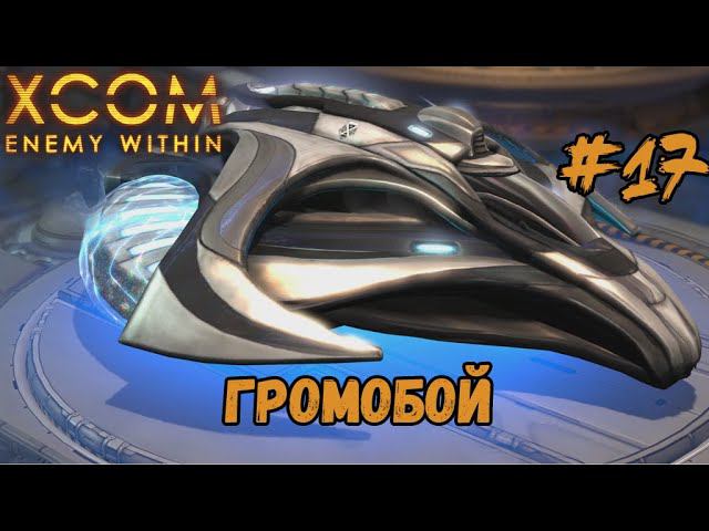 Прохождение XCOM - Enemy Within. ГРОМОБОЙ #17